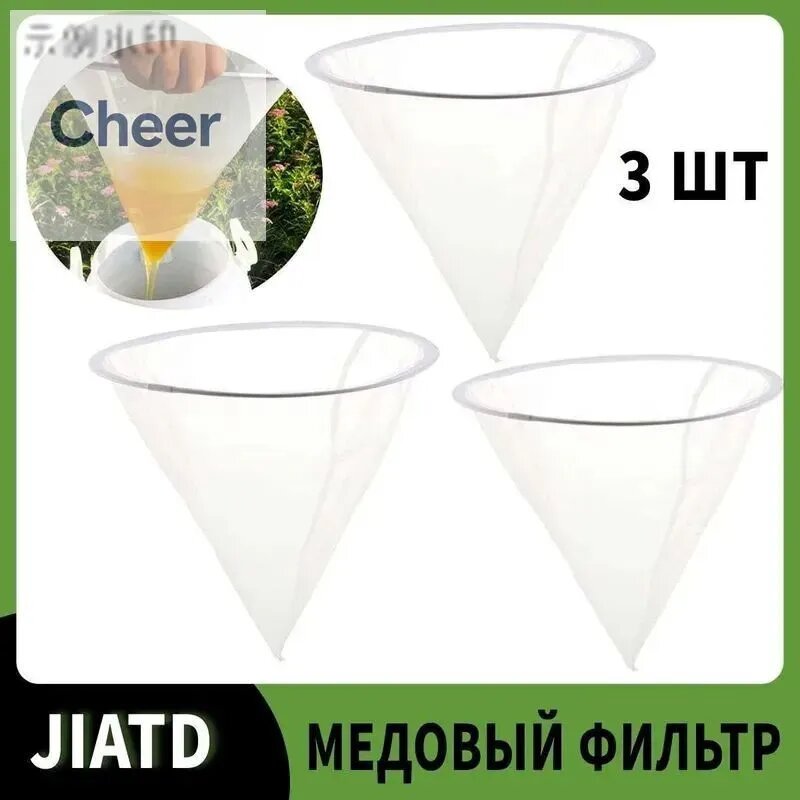 Нейлоновый фильтр для меда 150 меш, 3 шт - для 5-галлонных бочек, многослойный полиэстер