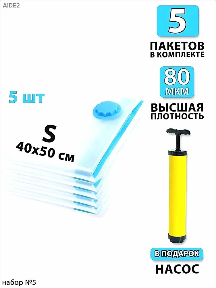 Вакуумные пакеты для одежды 40х50 - 5 шт; Насос - 1 шт. С клапаном, для хранения вещей, мешки для игрушек, одеял, с двойным замком. Для дома