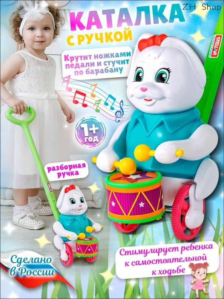 Развивающая игрушка-каталка для малышей 1+, с ручкой "Зайка Барабанщик", для детей от 1 года, сделано в России