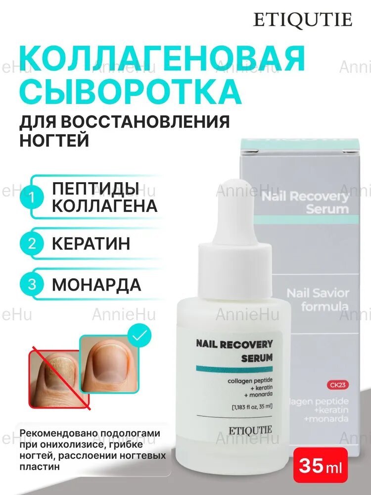 Коллагеновая сыворотка для восстановления ногтей с пептидами коллагена, кератином и монардой ETIQUTIE 35мл