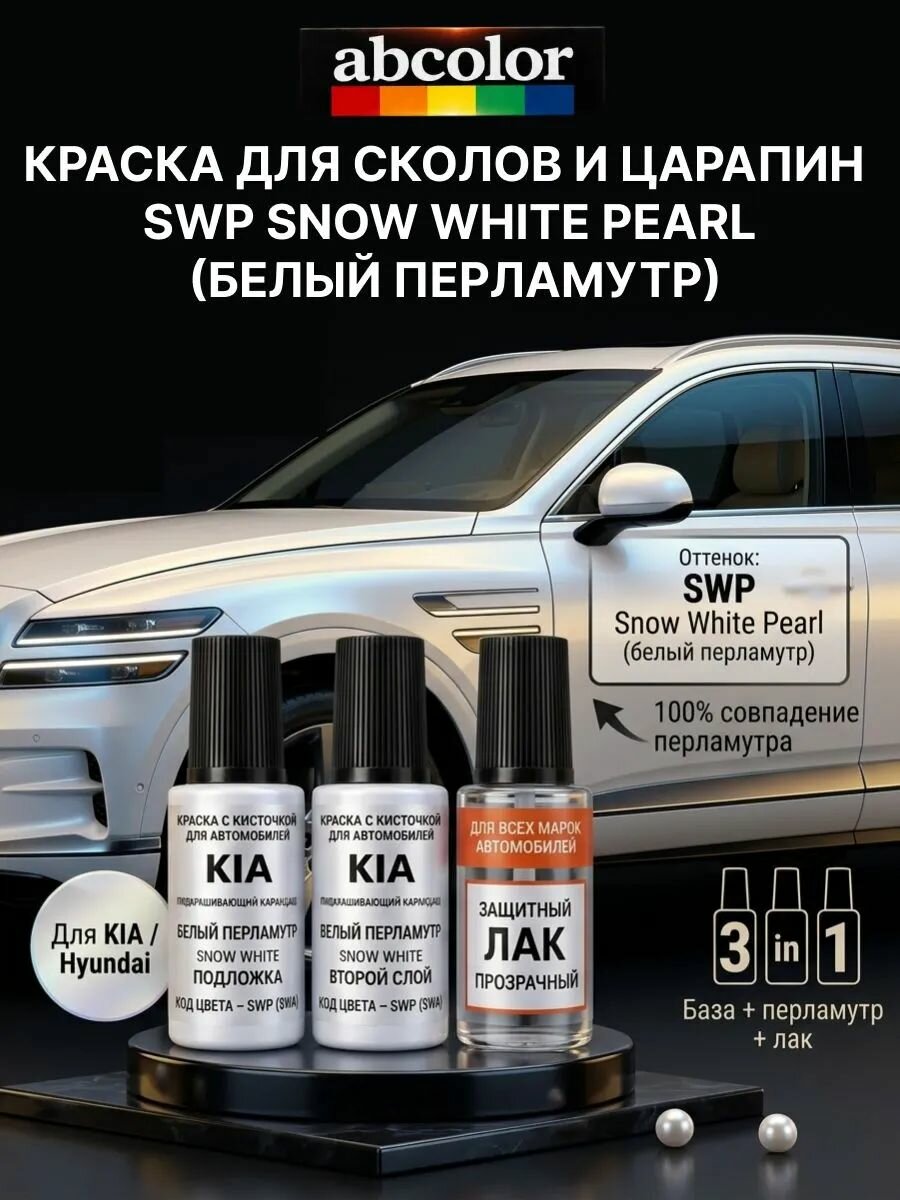 SWP (SWA) для KIA / Hyundai Белый перламутр, Snow White, краска+лак 3 флакона , Краска для сколов во флаконе с кисточкой