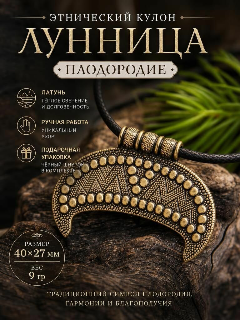 Подвеска на шею Лунница Плодородие