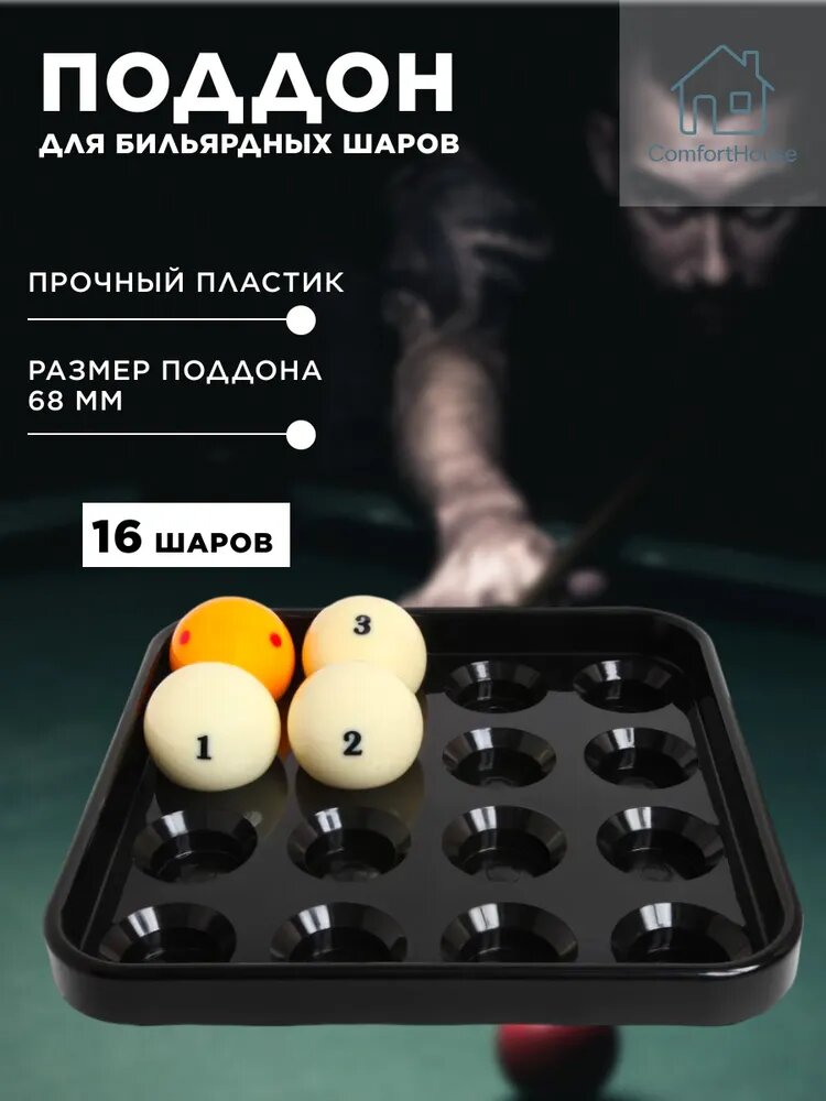 Поддон для бильярдных шаров