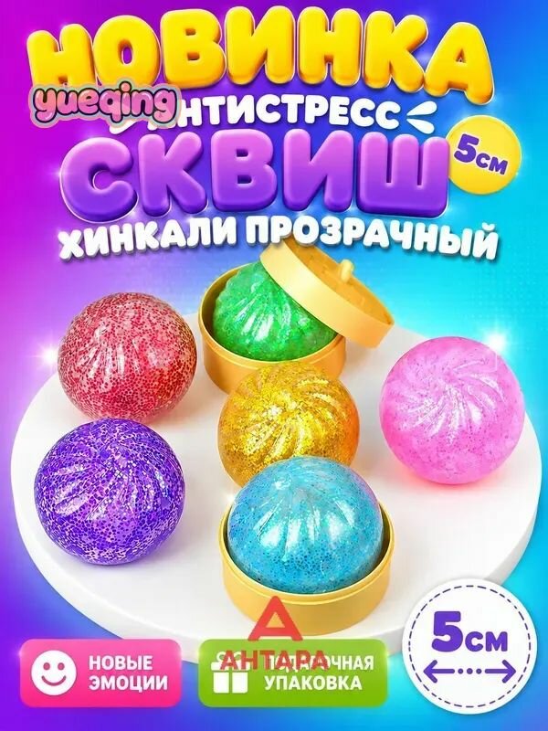 Новинка Антистресс Сквиш Хинкали 5см с блестками прозрачный