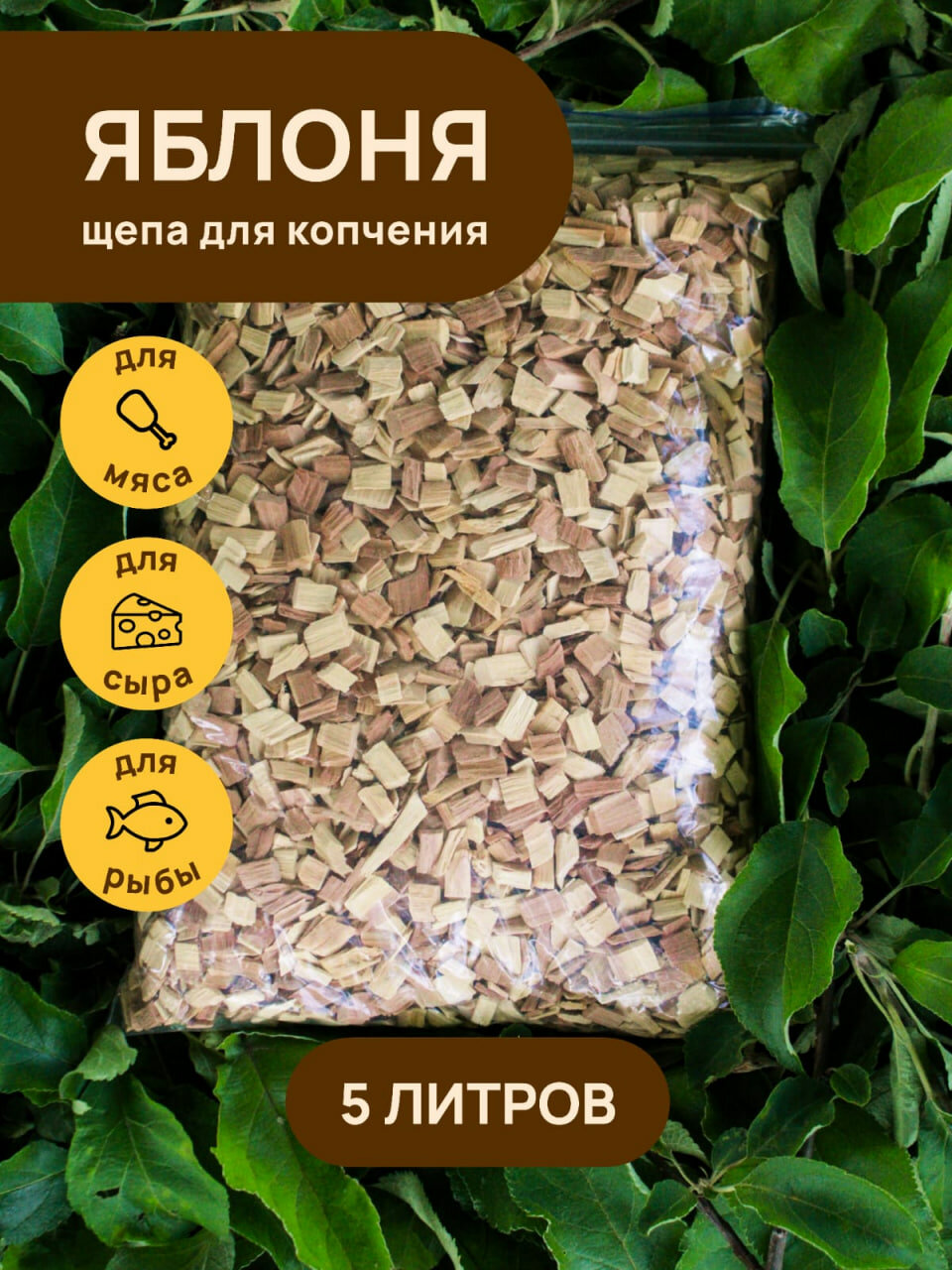 Щепа для копчения яблоня, натуральная ароматная, 5 л, для мяса, рыбы и сыра
