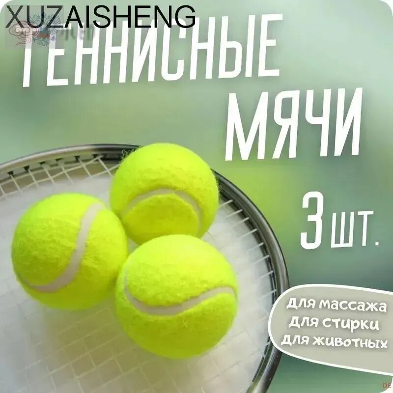 Мяч теннисный, 3 шт