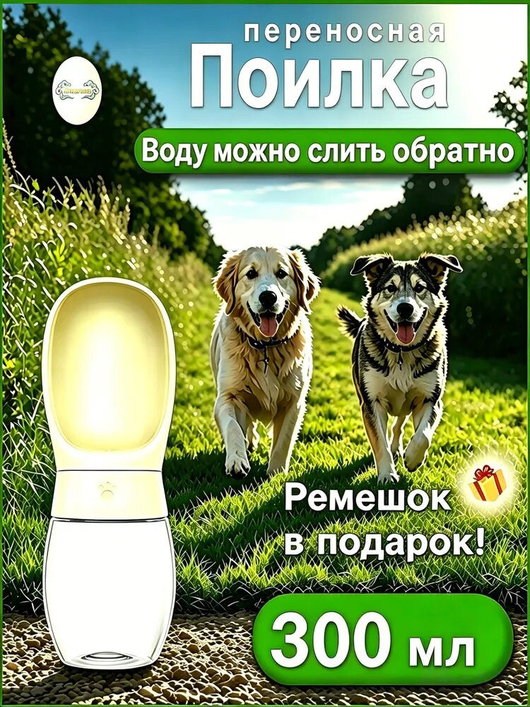 Поилка для собак прогулочная 300 мл, с силиконовым уплотнением, не протекает, поилка для собак дорожная