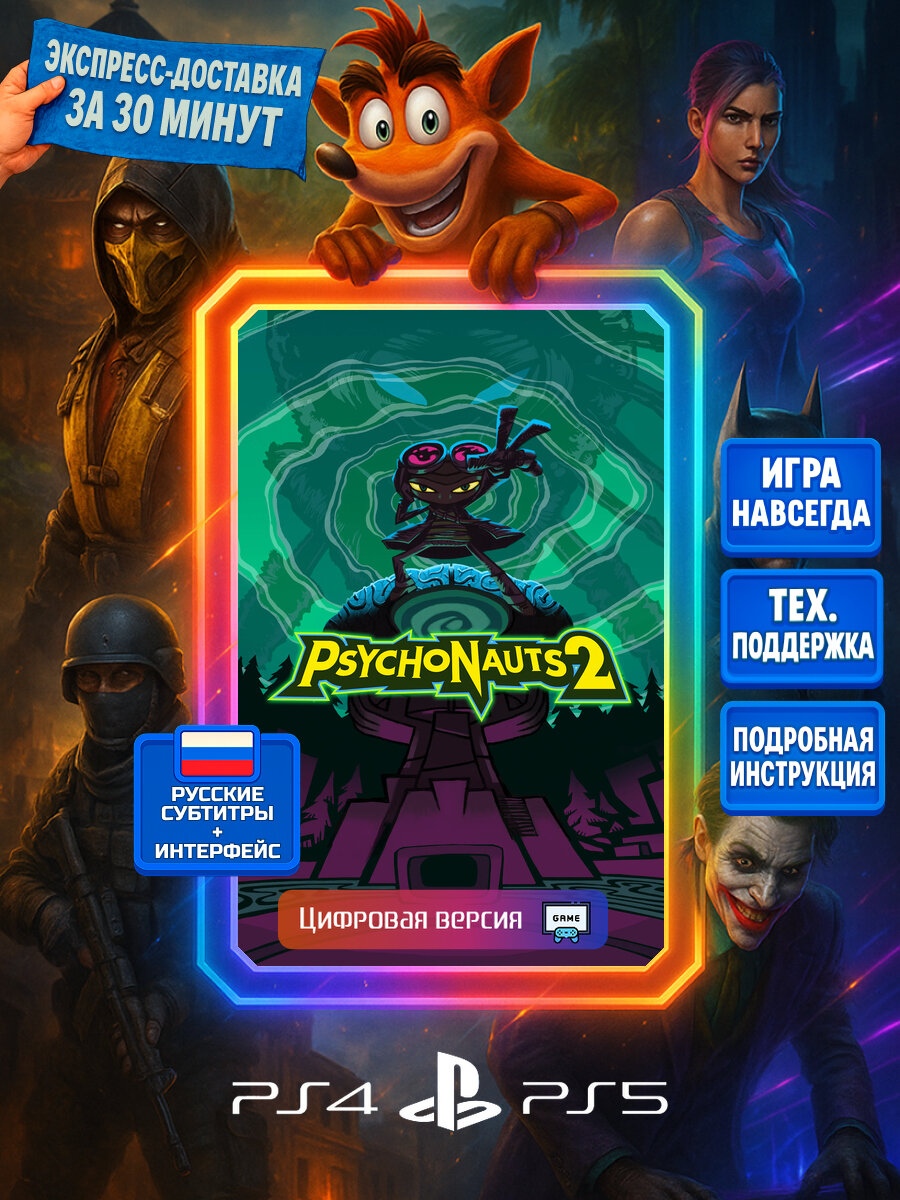 Psychonauts 2 PS4/PS5 | Моментальная доставка | Русские субтитры и интерфейс | Боевики