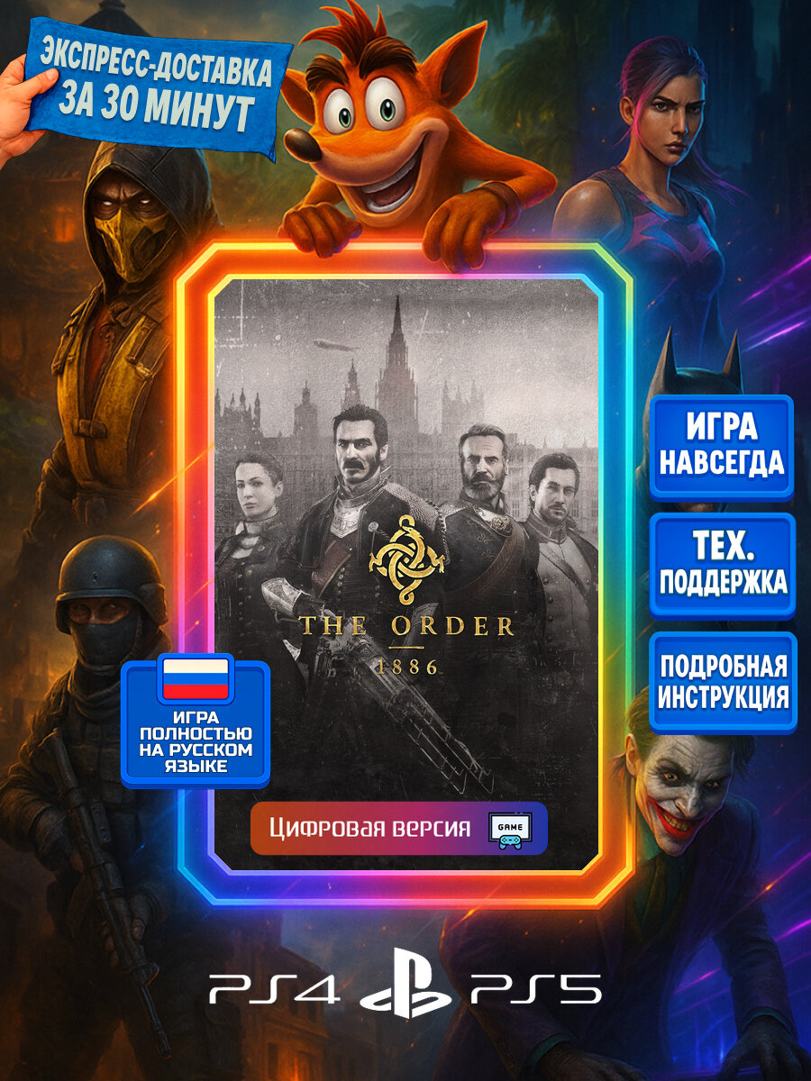 «Орден 1886» PS4/PS5 | Моментальная доставка | Полностью на русском языке | Приключения