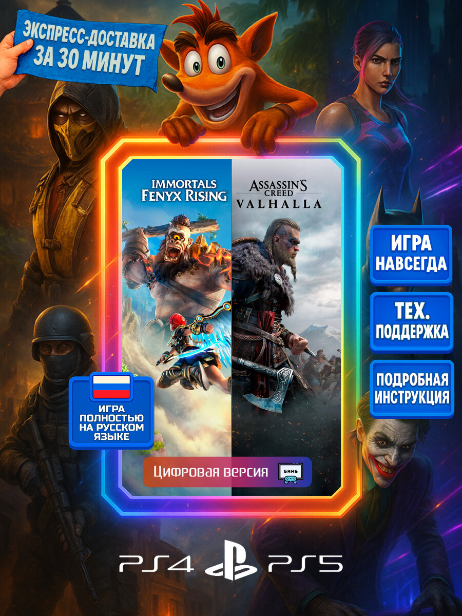 Assassin's Creed Вальгалла + Immortals Fenyx Rising Bndl. PS4/PS5 | Моментальная доставка | Полностью на русском языке | Ролевые игры