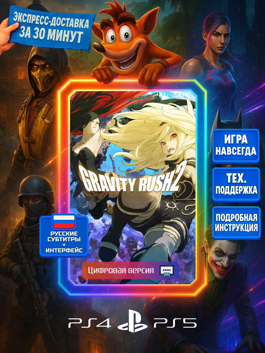 Демоверсия игры Gravity Rush 2 PS4/PS5 | Моментальная доставка | Русские субтитры и интерфейс | Приключения