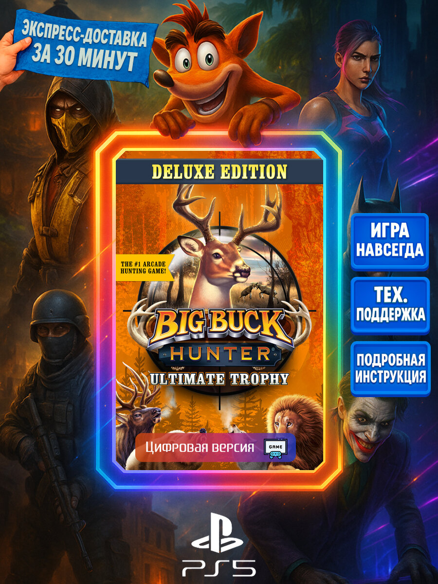 Big Buck Hunter: Ultimate Trophy - Del. Ed. PS5 | Моментальная доставка | Английский язык | Спорт