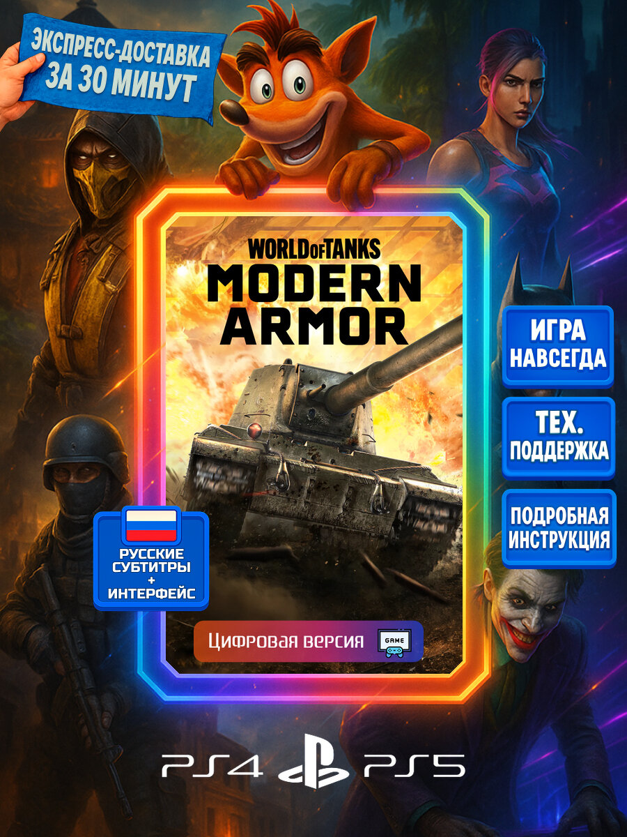World of Tanks Modern Armor - Неуловимый демон PS4/PS5 | Моментальная доставка | Русские субтитры и интерфейс | Боевики