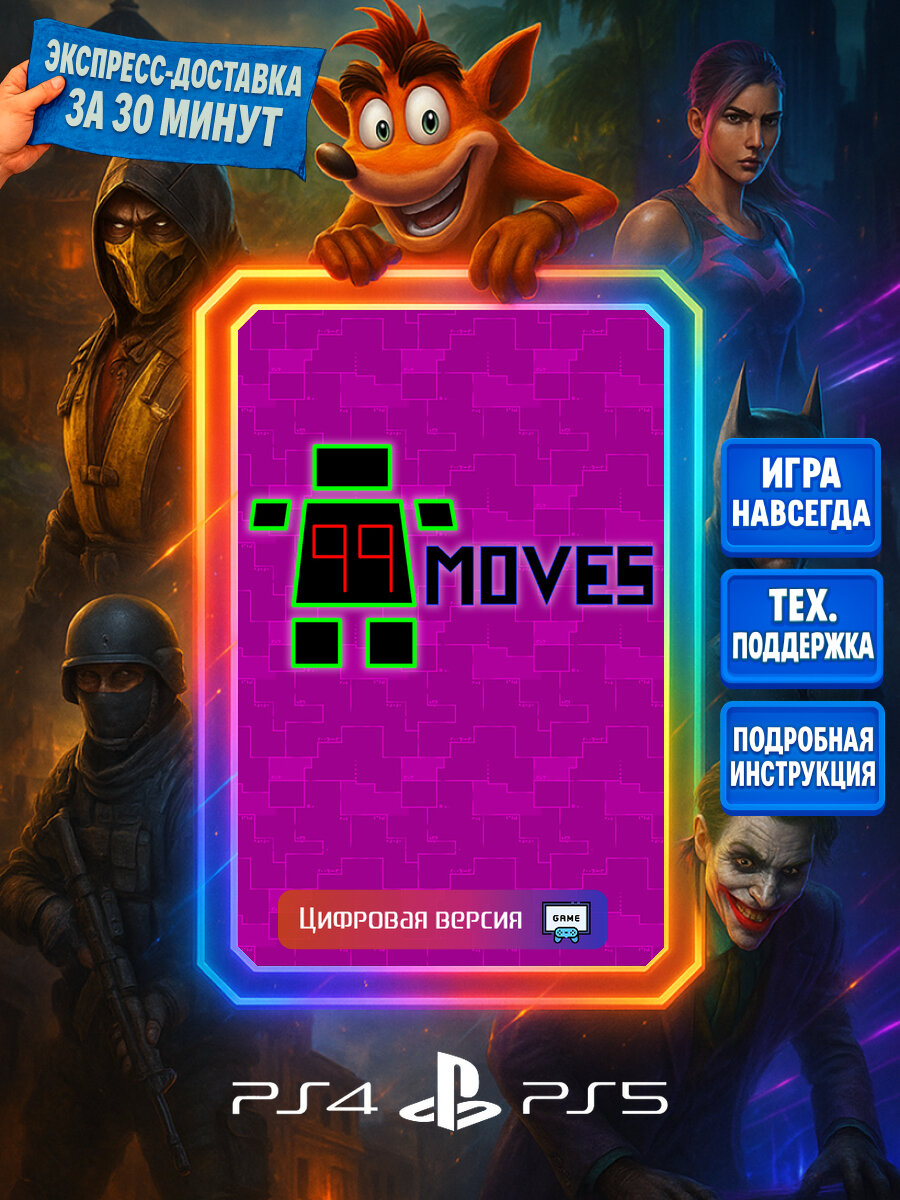 99 Moves PS4/PS5 | Моментальная доставка | Английский язык | Боевики