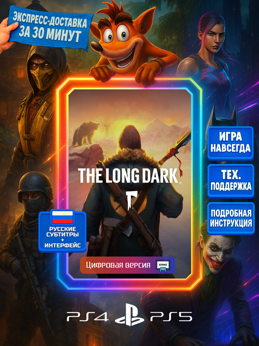 The Long Dark PS4/PS5 | Моментальная доставка | Русские субтитры и интерфейс | Приключения