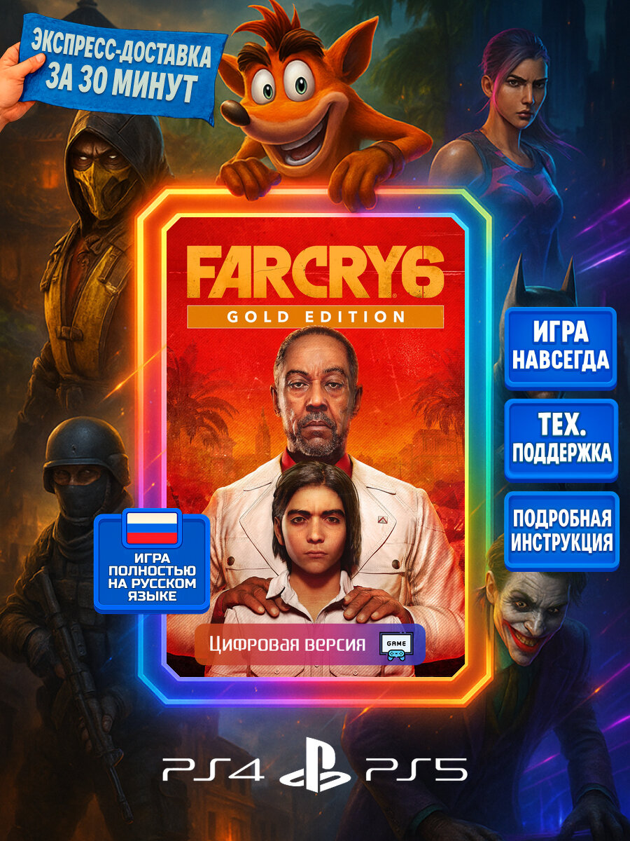 FAR CRY6 Gold Ed. PS4/PS5 | Моментальная доставка | Полностью на русском языке | Уникальные