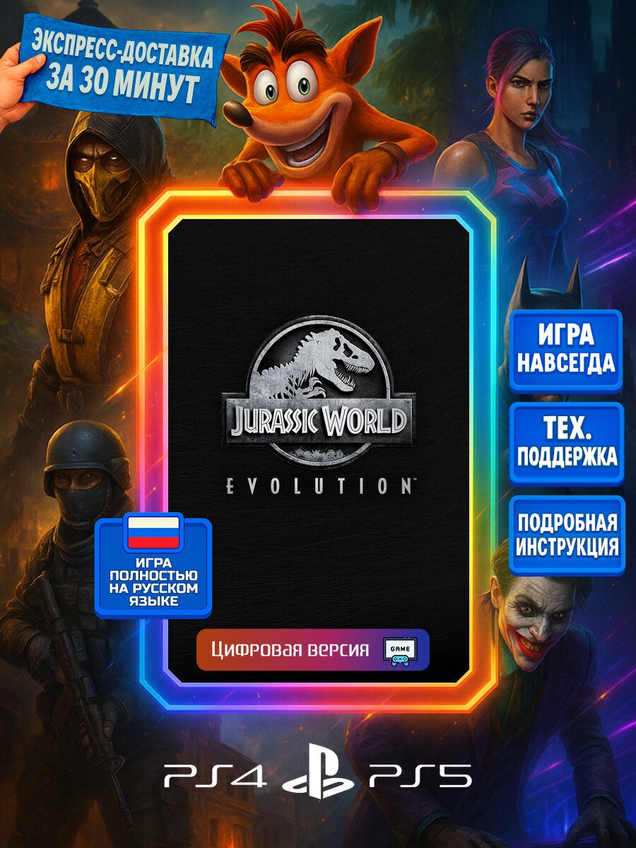 Jurassic World Evolution PS4/PS5 | Моментальная доставка | Полностью на русском языке | Боевики