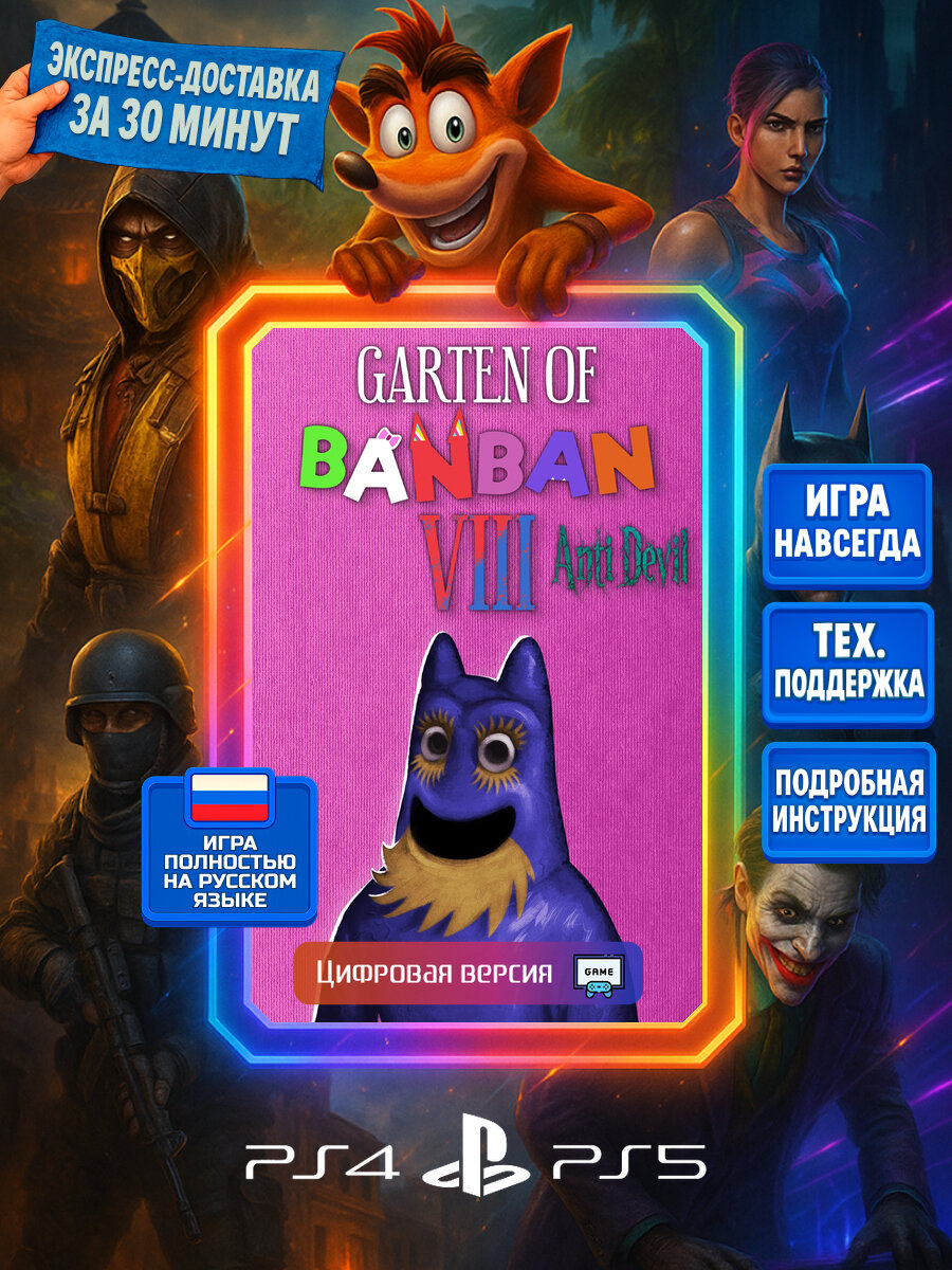 Garten of Banban 8: Anti Devil PS4/PS5 | Моментальная доставка | Полностью на русском языке | Ужасы