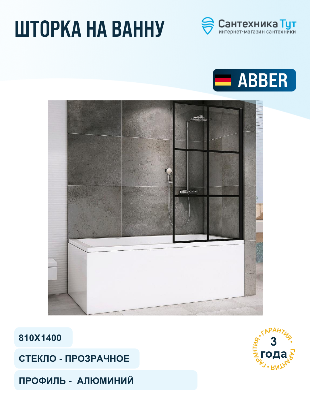 Шторка на ванну Abber Immer Offen 80x140 AG72080B профиль Черный стекло прозрачное алюминий черный Германия