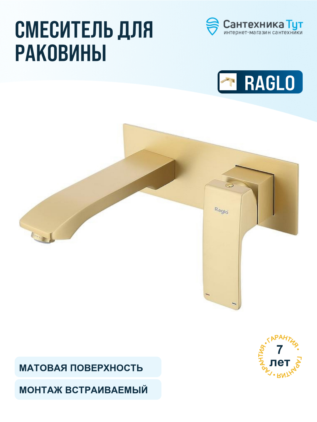 Смеситель для раковины Raglo R01 R01.11.03 золото матовое, рычажное управление, латунь
