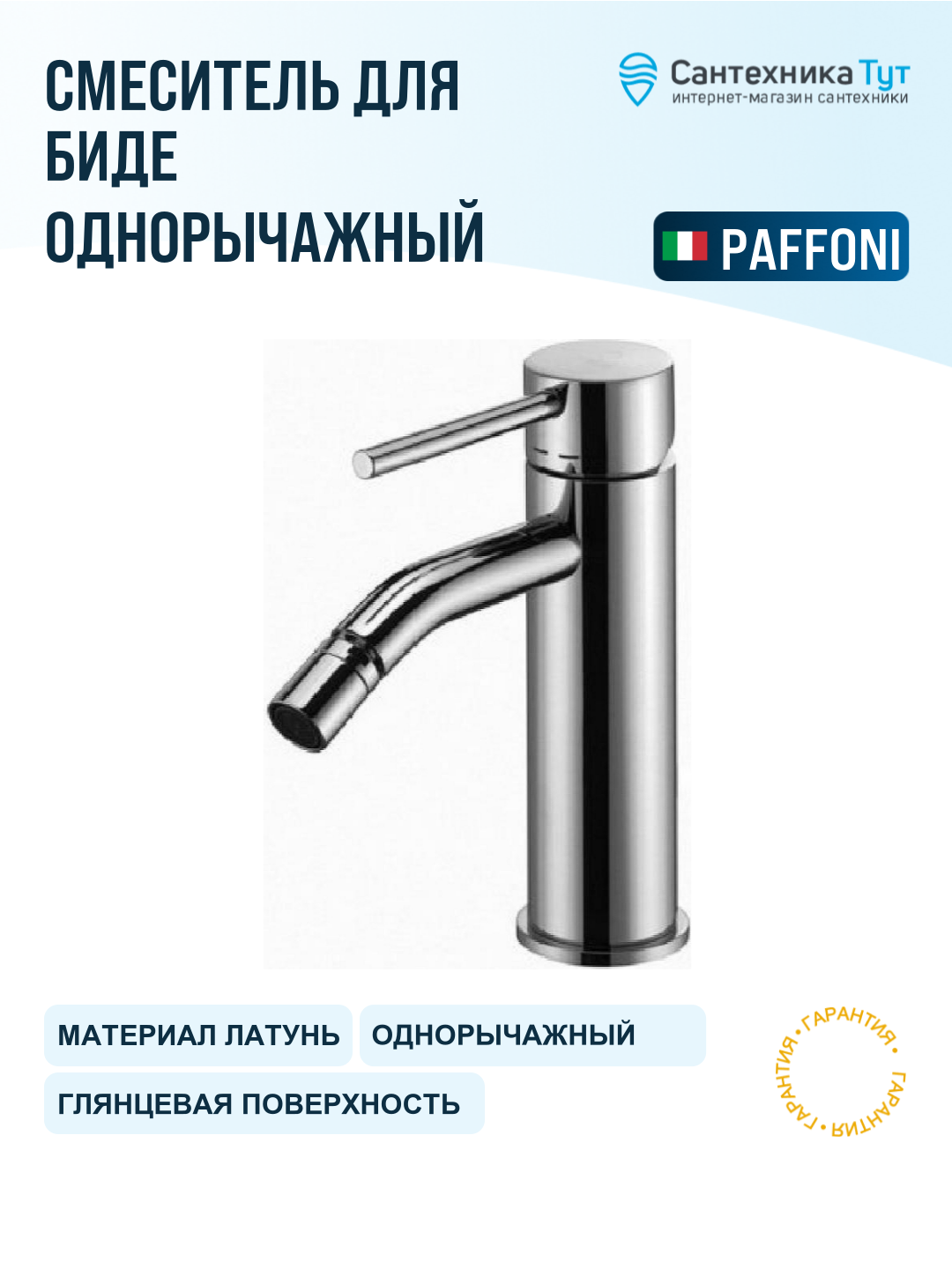 Смеситель для биде Paffoni Light LIG131CR Хром латунь Италия