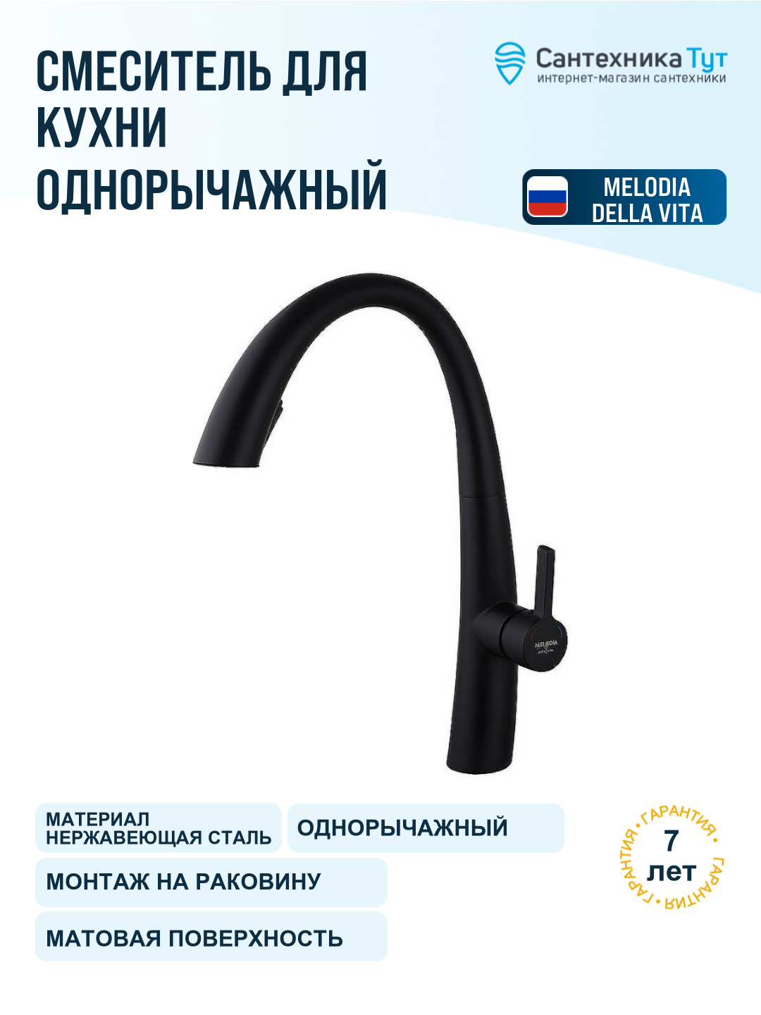 Смеситель для кухни Melodia della vita Perfetto MDV30207bk Черный нержавеющая сталь Россия