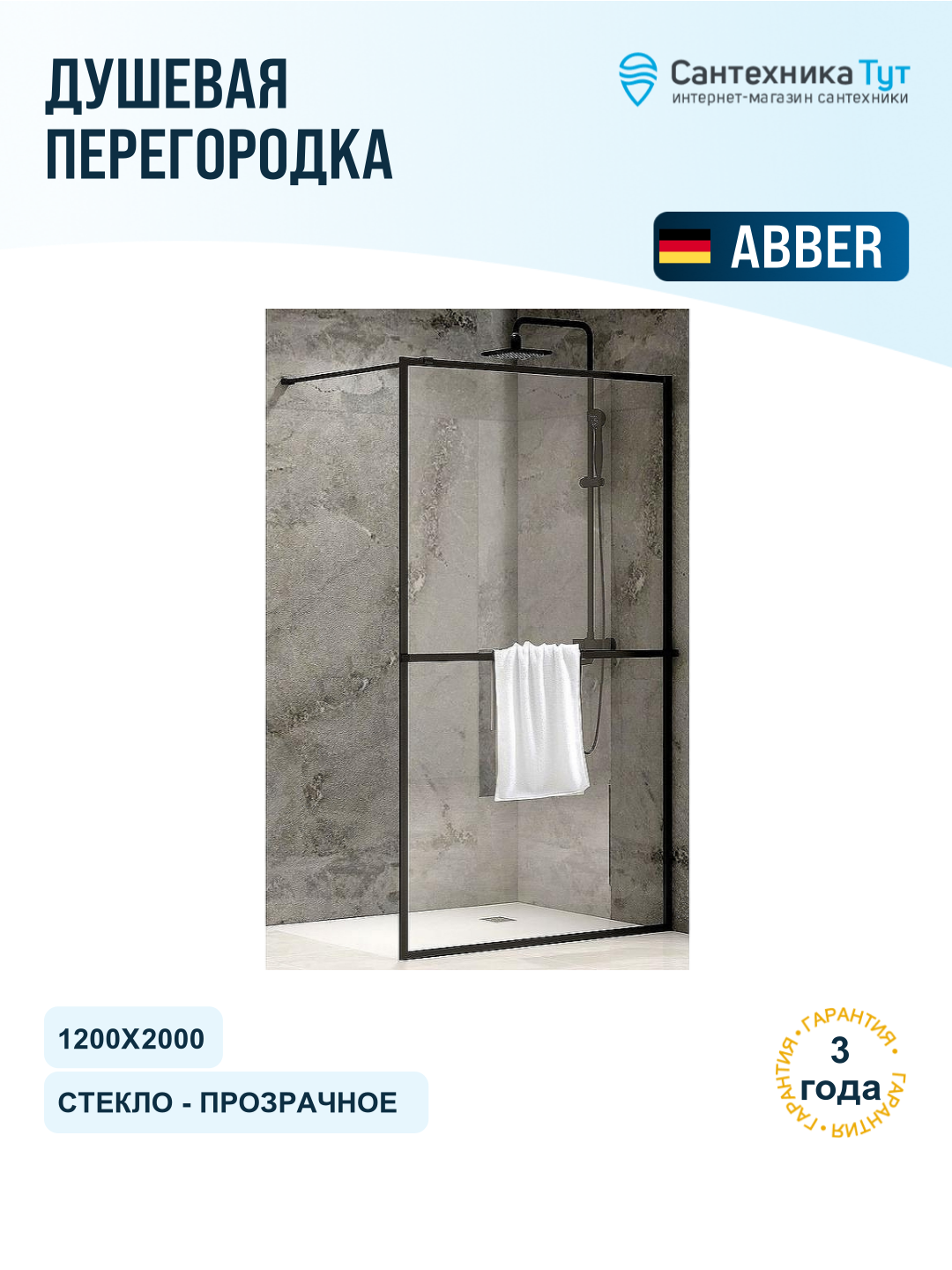 Душевая перегородка Abber AG60120B 120x200 профиль Черный стекло прозрачное черный