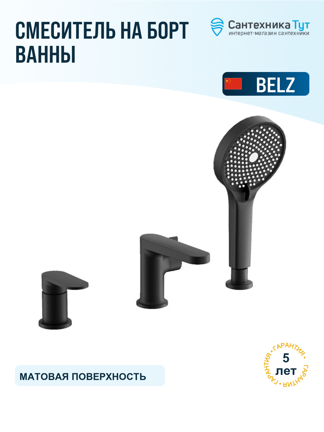 Смеситель на борт ванны Belz B713-7 B66713-7 цвет Черный Фиксированный 1/2