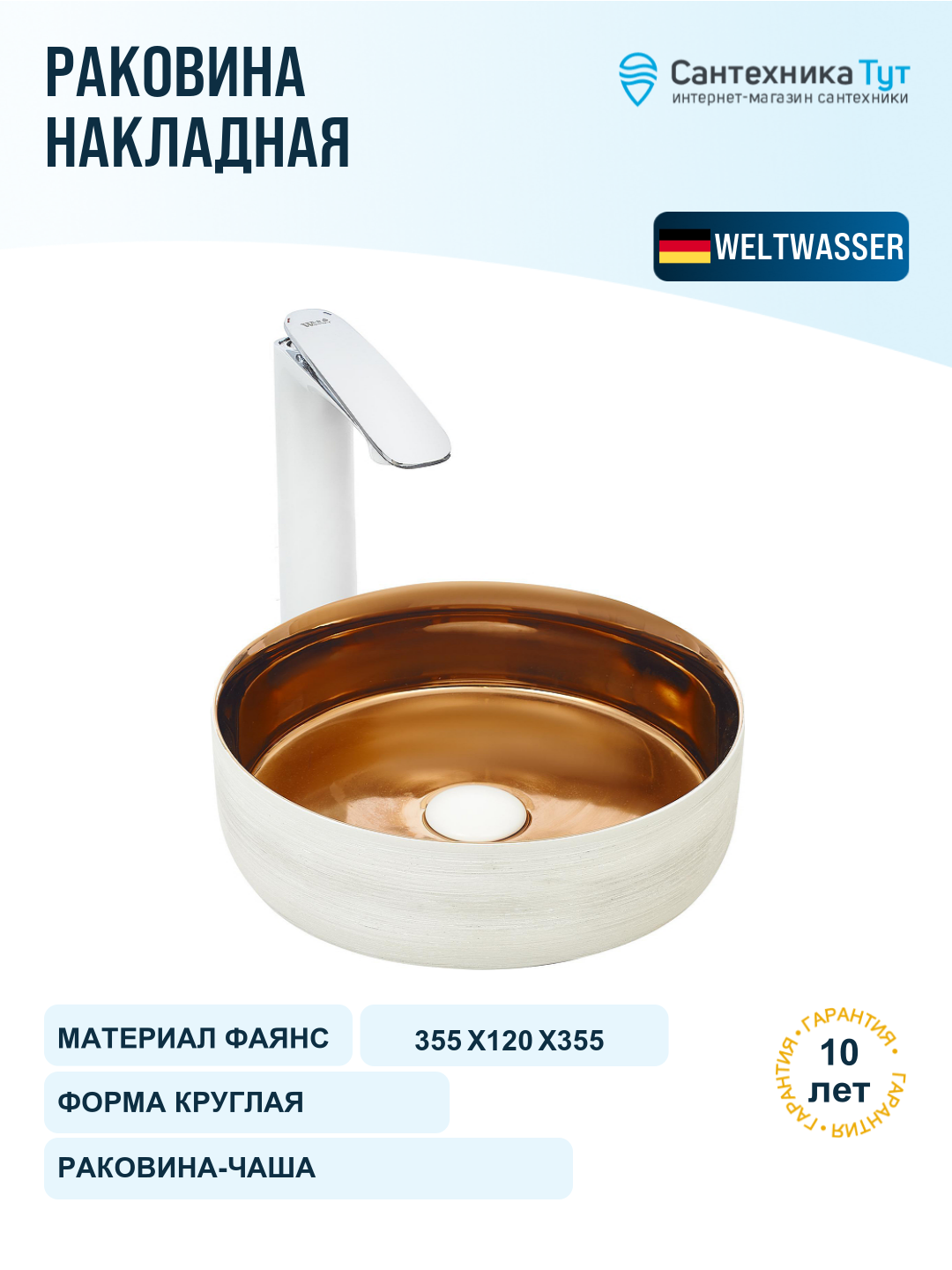 Раковина-чаша WeltWasser Elbach 3134 LSWG 35 10000004540 Белая Золотистая фаянс накладная 35.5