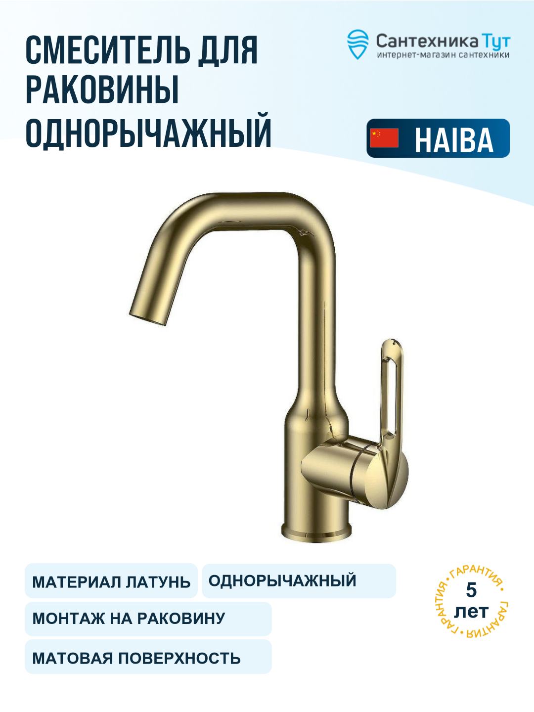 Смеситель для раковины Haiba HB10825-5 Золото матовое, стильный дизайн
