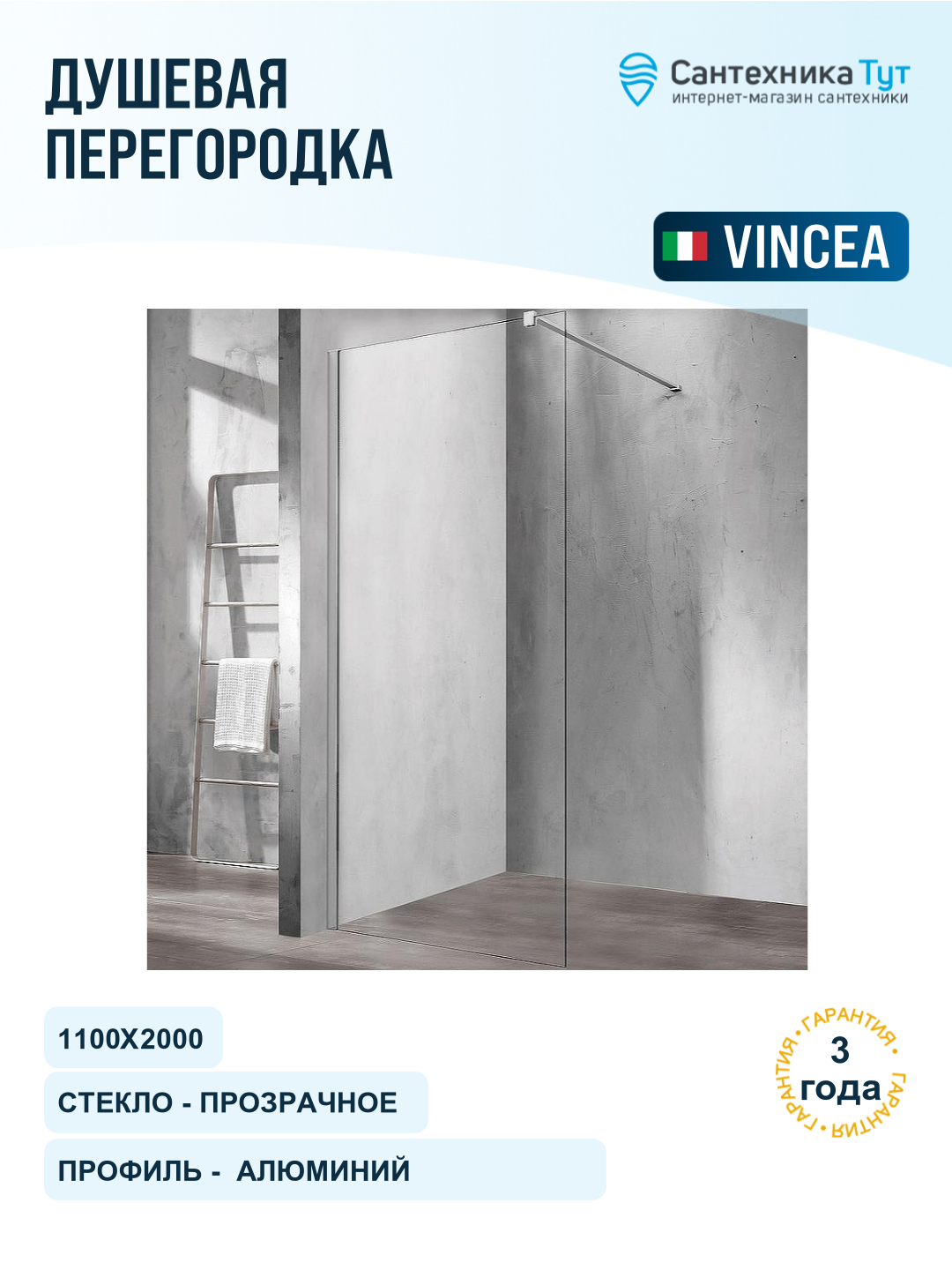 Душевая перегородка Vincea Walk-In 110 VSW-1H110CL профиль Хром стекло прозрачное алюминий хром Италия