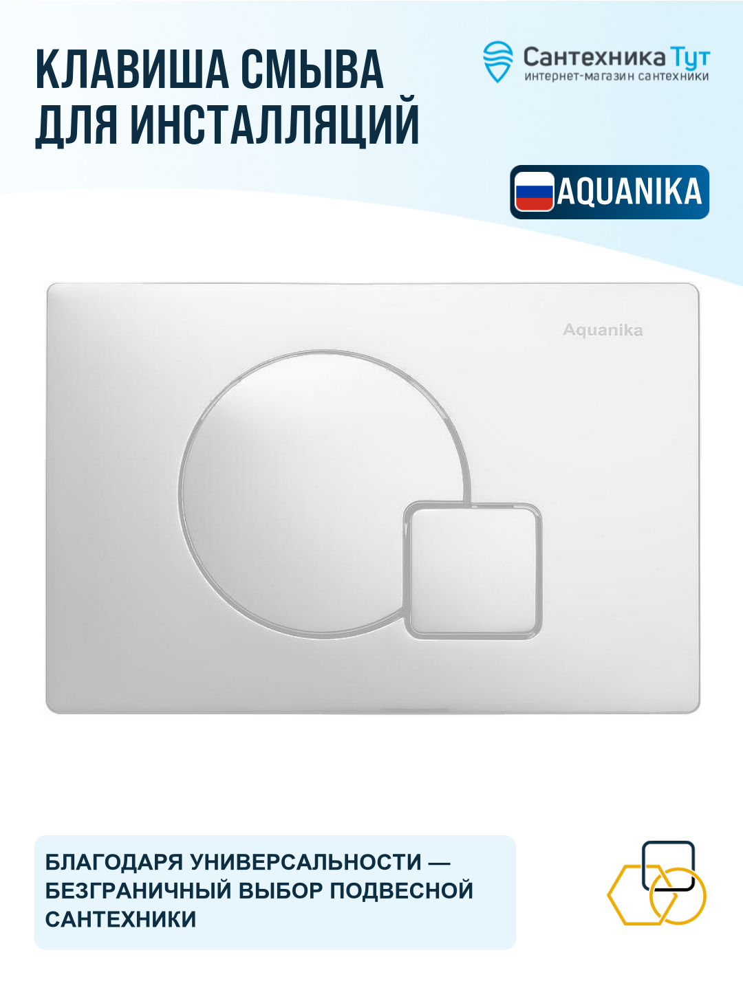 Клавиша смыва Aquanika Basic Q-type 01.02.48 Белая, современный стиль — фото 1