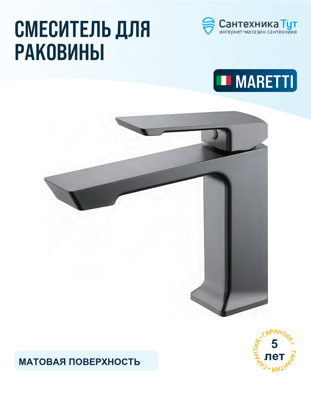 Смеситель для раковины Maretti Torino-GR TR32RF323 графит, рычажное управление, латунь