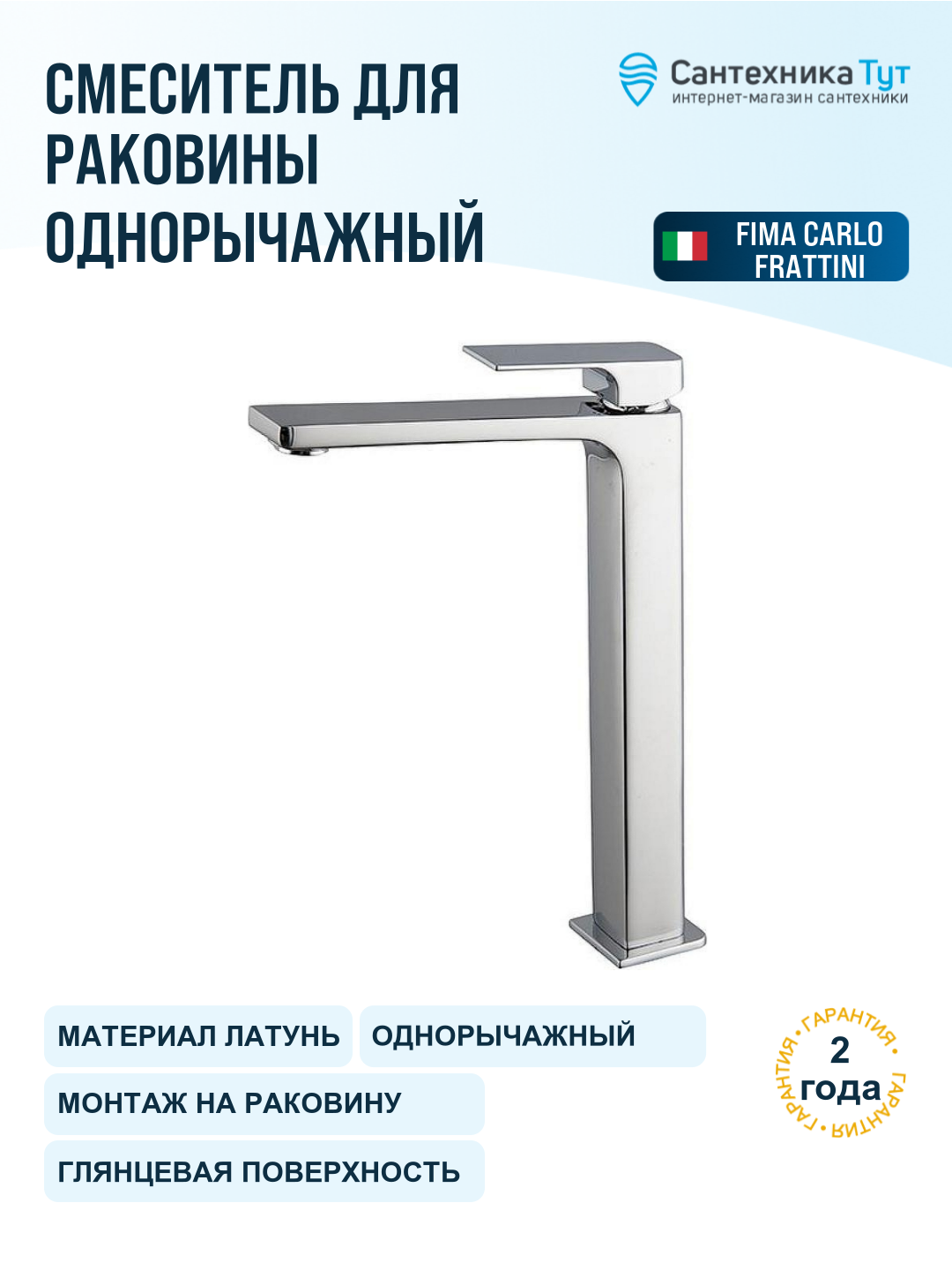 Смеситель для раковины Fima Carlo Frattini Fit F3381 HCR хром, рычажное управление, латунь