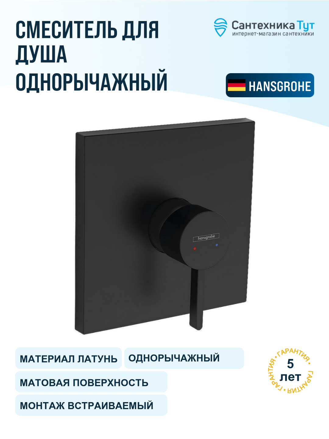 Смеситель для душа Hansgrohe Finoris 76615670 Черный матовый латунь встраиваемый Германия