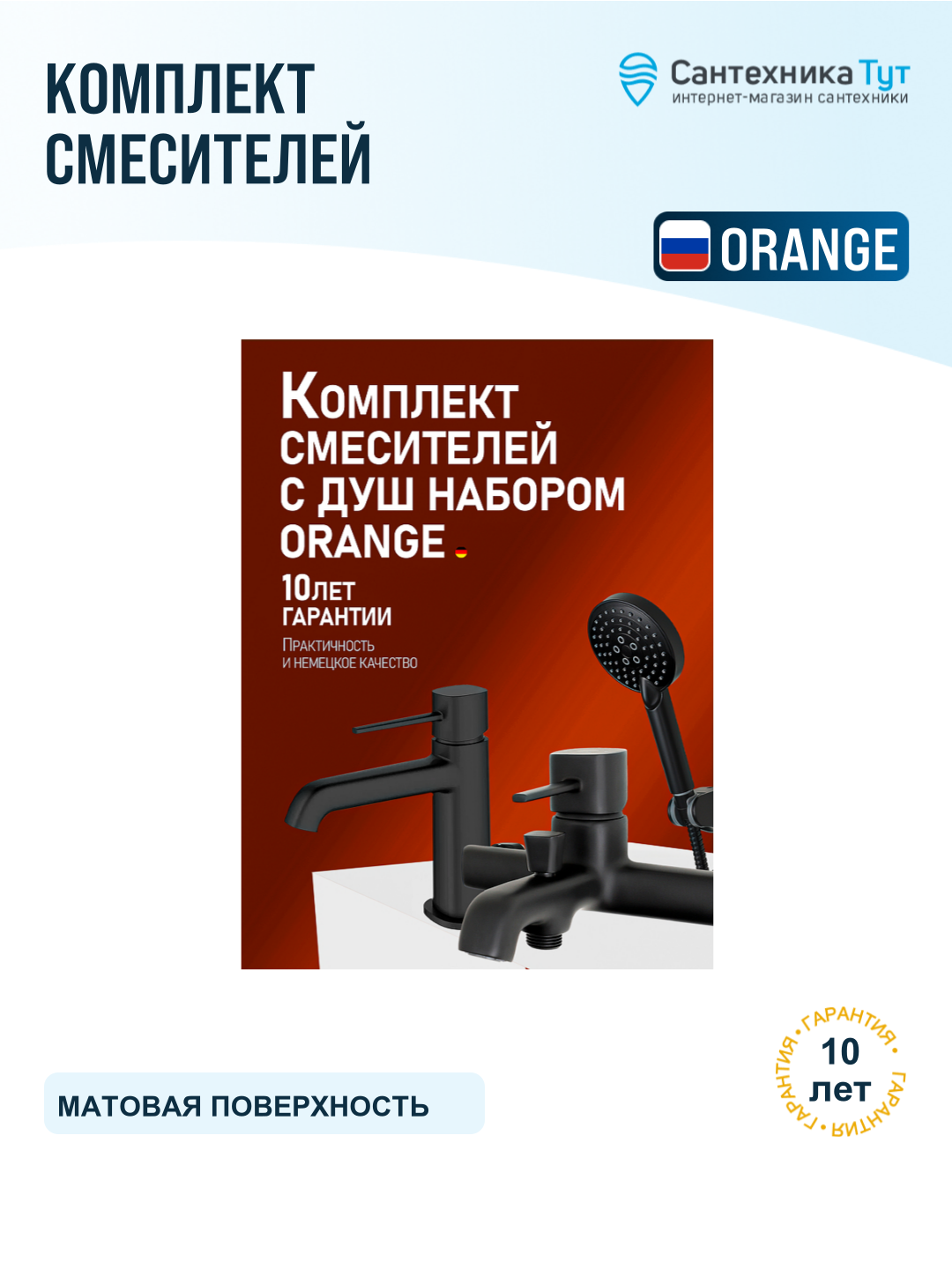 Комплект смесителей Orange Karl M05-311b Черный матовый латунь Россия