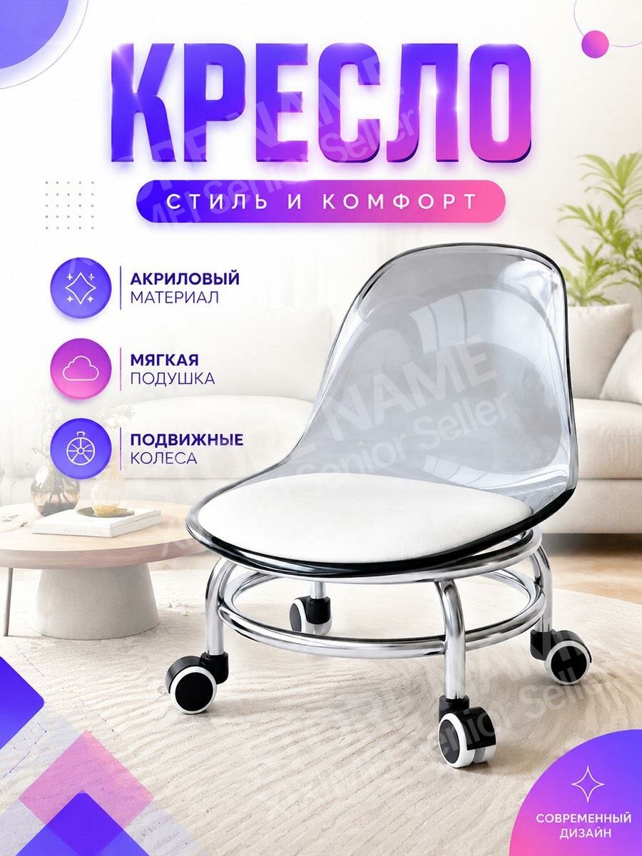 Низкий акриловый стул с универсальными колесиками, эластичной подушкой, усиленной рамой, подходит для уборки и домашнего использования