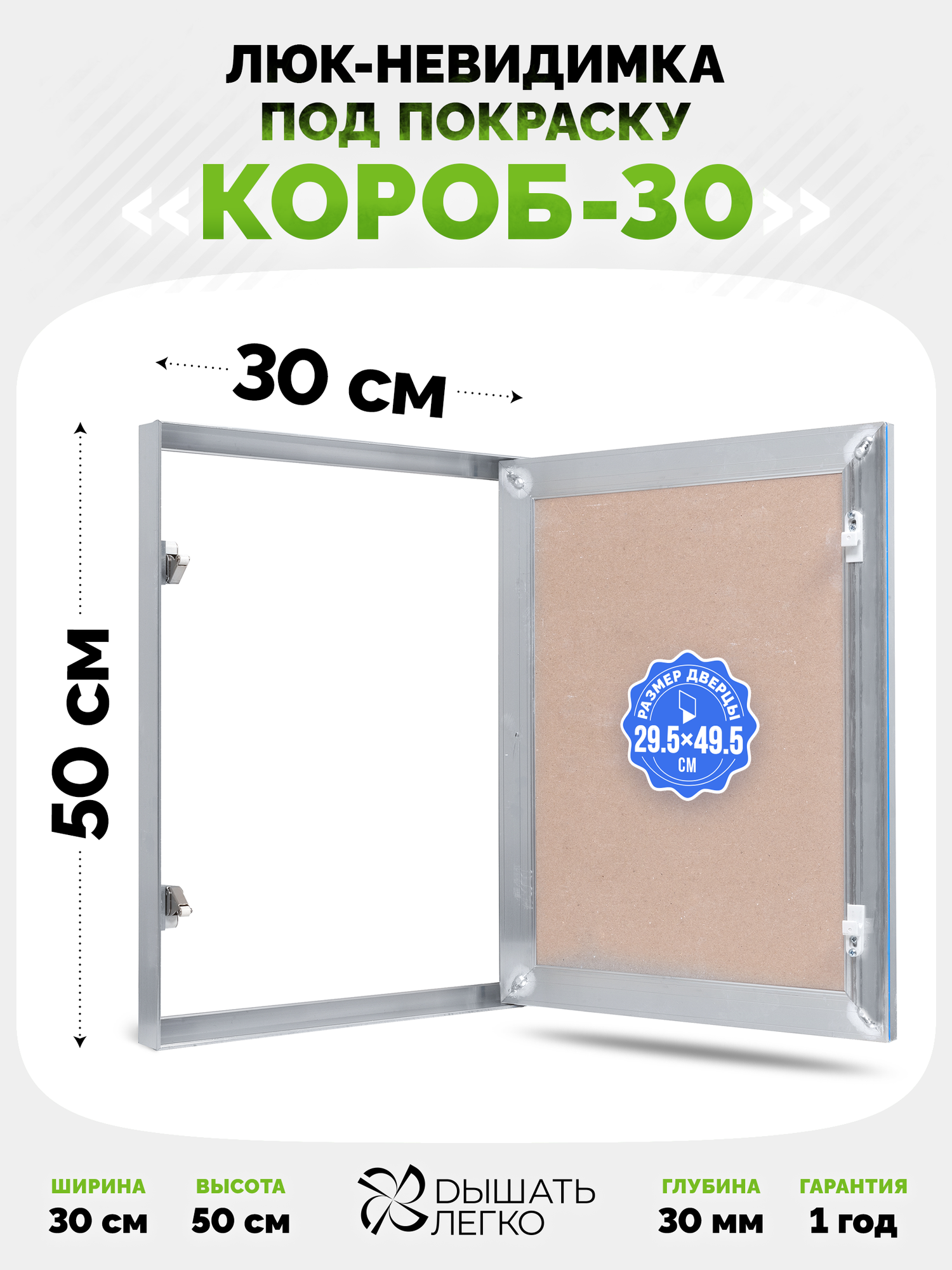 Люк под покраску Короб 30 300х500