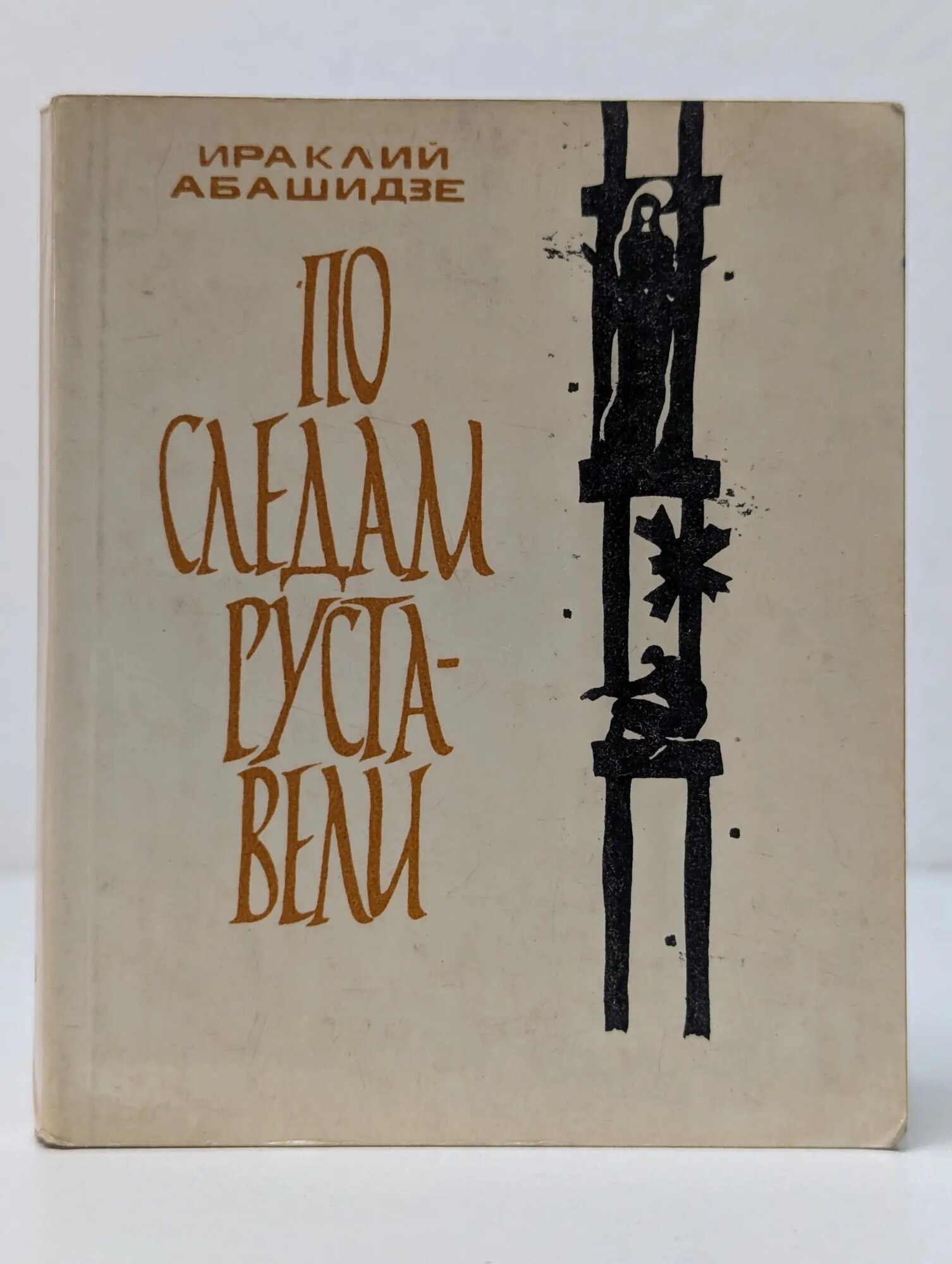 По следам Руставели Абашидзе Ираклий Виссарионович 1974
