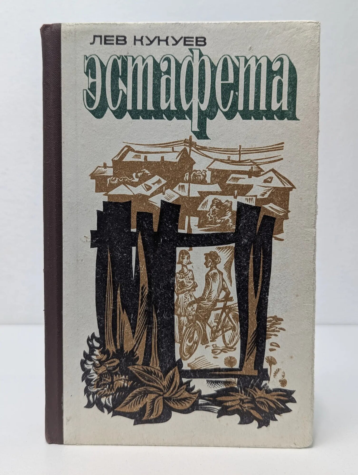Эстафета Кукуев Лев Архипович 1975