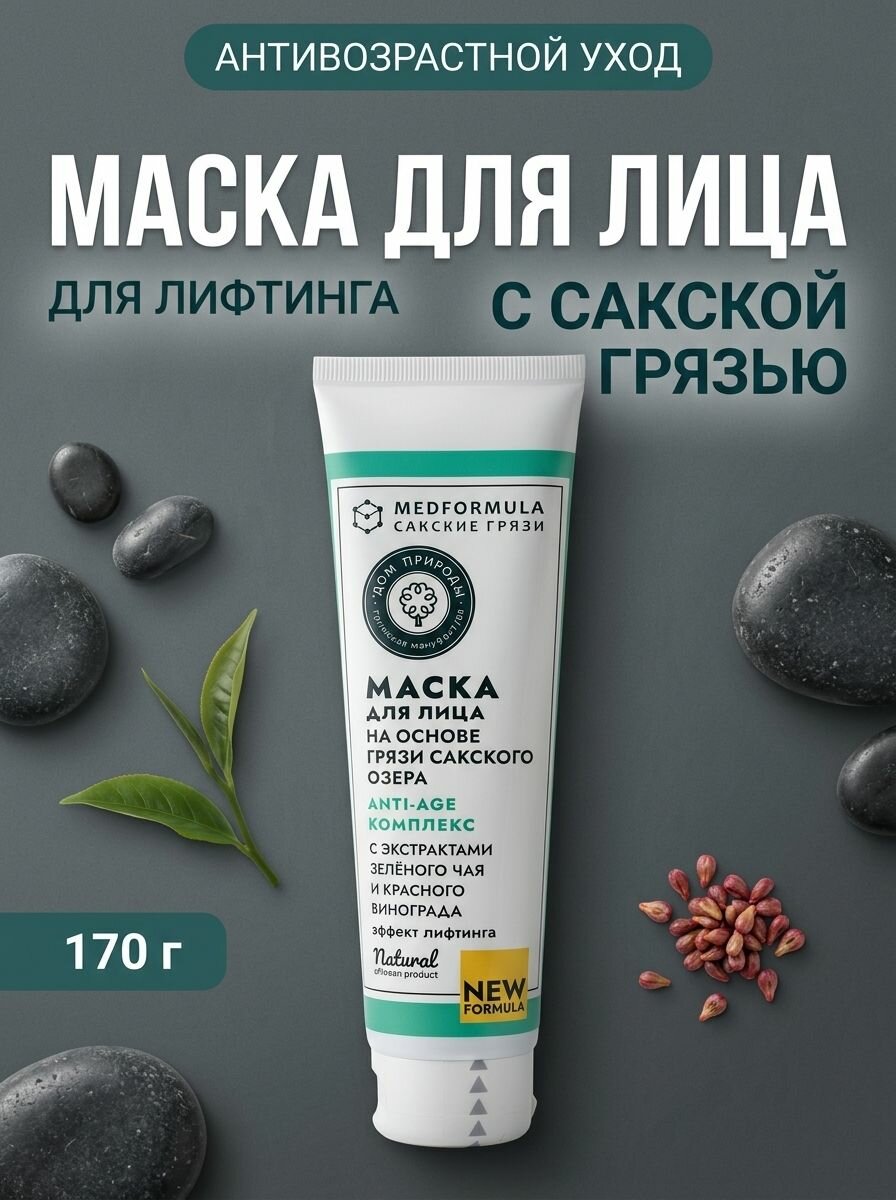 Маска для лица Anti-age комплекс Эффект лифтинга на основе грязи Сакского озера Med Formula с голубой глиной и маслами облепихи, примулы вечерней, 170 г