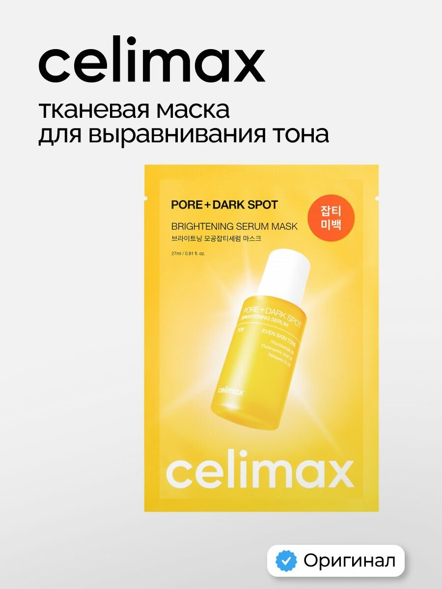 Celimax Маска для лица тканевая, ниацинамид и транексамовая кислота, PORE+DARK SPOT BRIGHTENING SERUM
