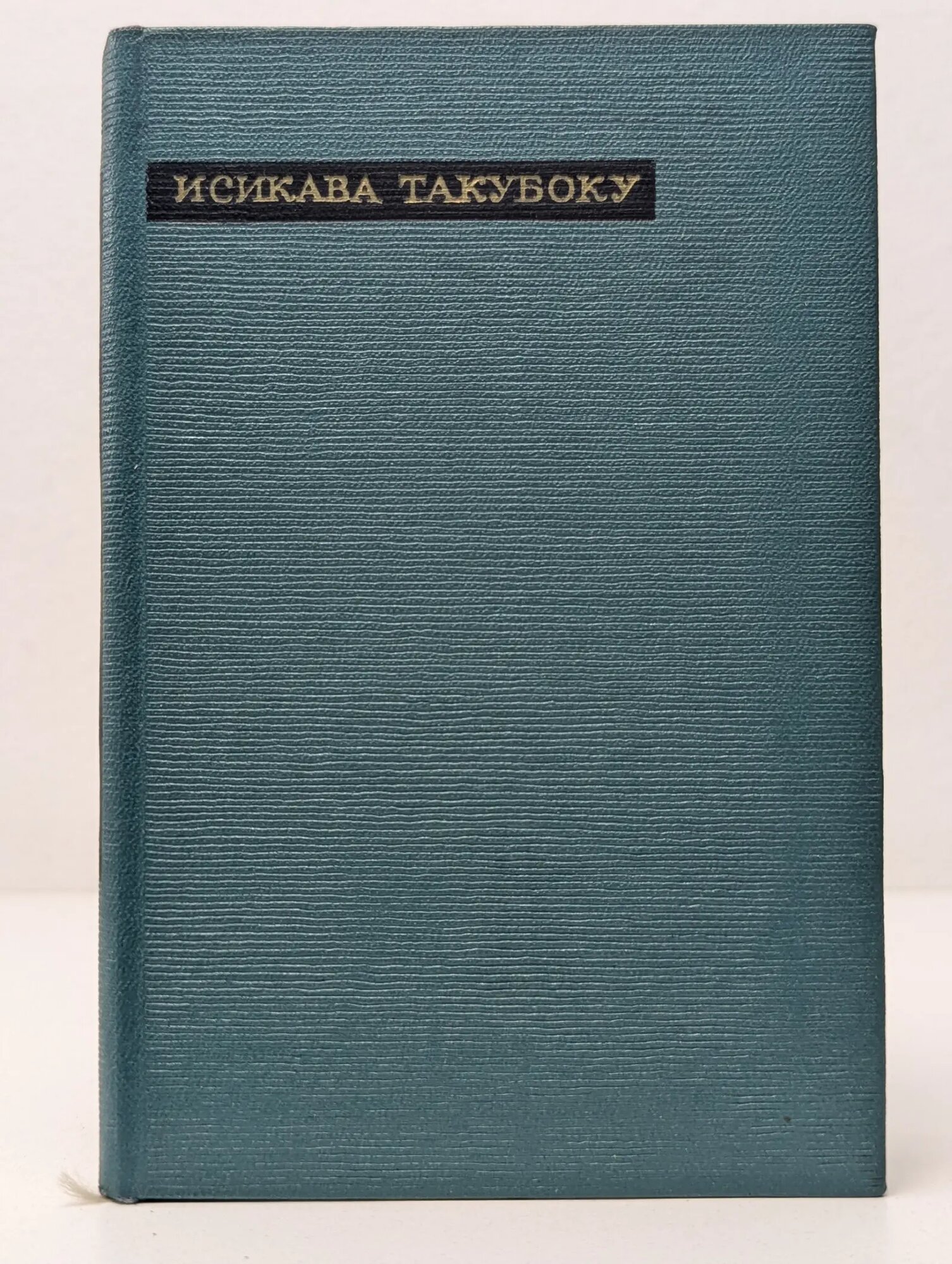 Исикава Такубоку. Лирика Исикава Такубоку 1966