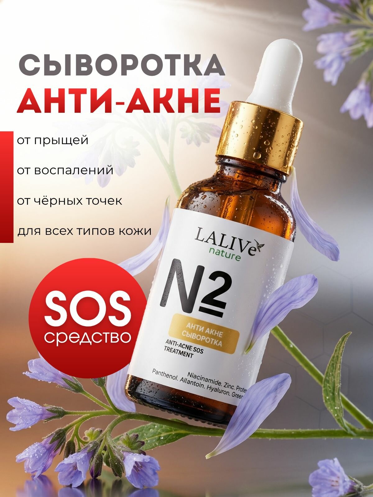 Сыворотка от прыщей для лица с ниацинамидом и цинком, anti-acne, себорегулирующая, от черных точек и комедонов, 30 мл, LALIVe
