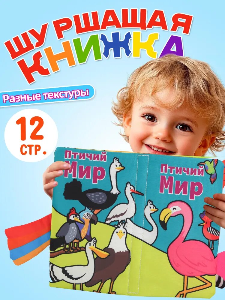 Мягкая перелистываемая книга для новорожденных 0+, шуршащая книга, российская версия, на тему птиц