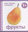 Фрукты