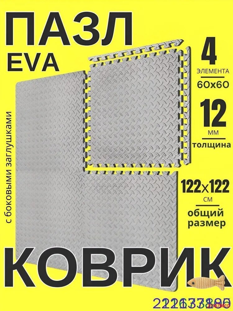 Коврик под тренажер EVA, нескользящий, 60x60 см, толщина 12 мм, складной, серый, Made in China