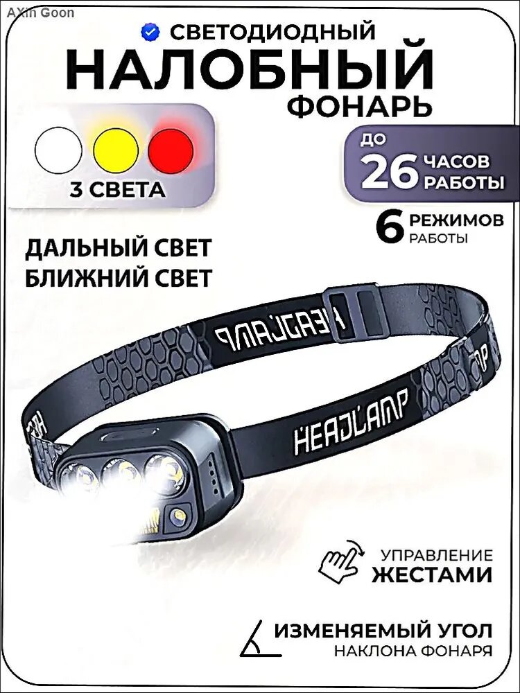 Налобный фонарь
