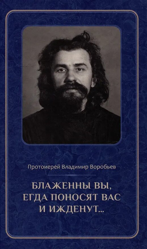 Блаженны вы, егда поносят вас и ижденут: Архимандрит Иоанн Крестьянкин в тюрьме и лагере