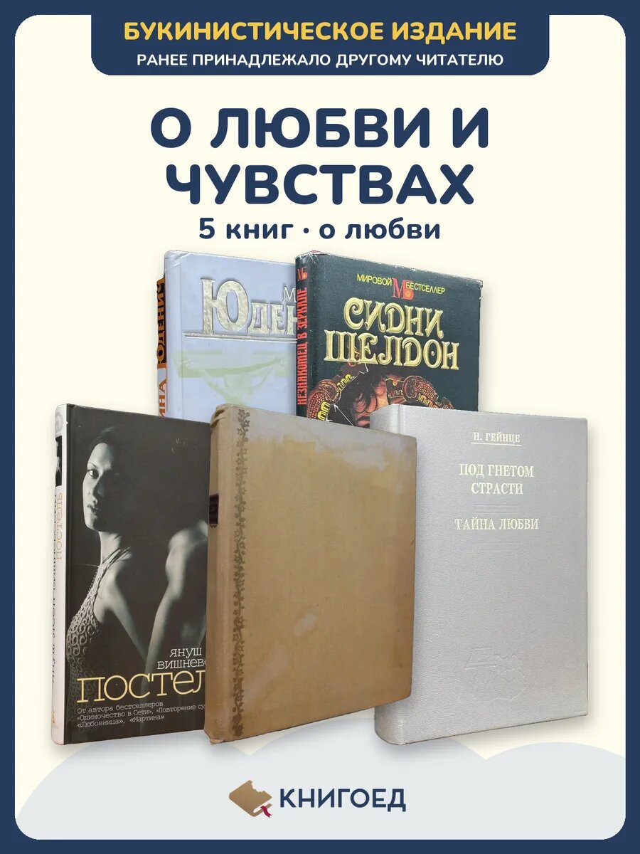 Юденич Марина Андреевна и др. — комплект 5 книг (современная проза, букинистика)